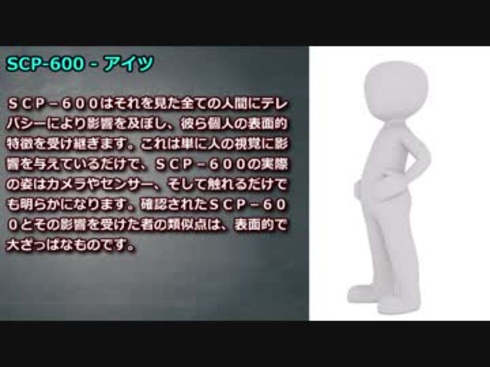 【怪異471】SCP-600 - アイツ - ニコニコ動画