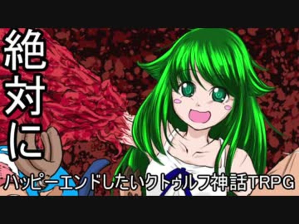 絶対にハッピーエンドしたいクトゥルフ神話TRPG【実卓リプレイ】part05 - ニコニコ動画
