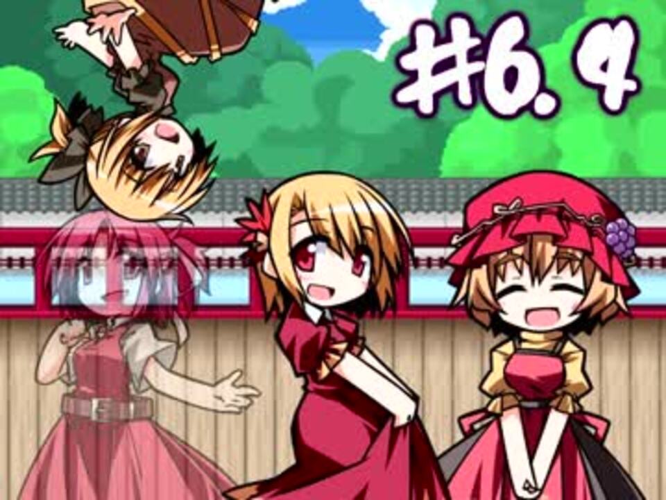【ゆっくり】～東方実況録～動画で判る？東方の世界ｰ第6幕中編ｰ【実況解説】 ニコニコ動画