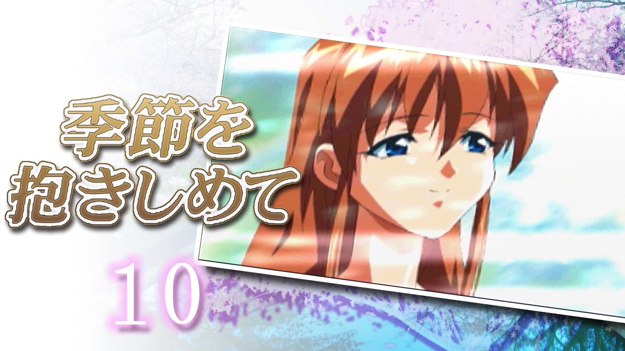 【季節を抱きしめて】青春をもう一度【実況】part10 ニコニコ動画
