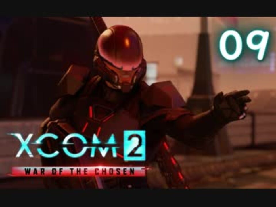 シリーズ未経験者にもおすすめ『XCOM2：WotC』プレイ講座第09回 - ニコニコ動画