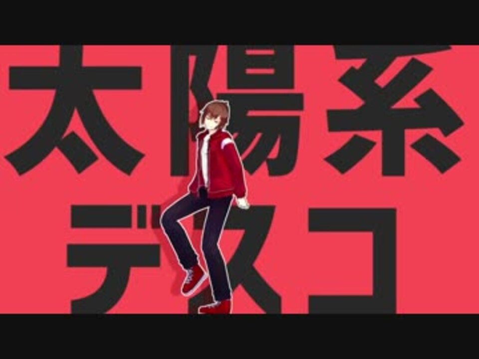 【ゲラーマンmmd】太陽系デスコ【坂木リョウ】 ニコニコ動画