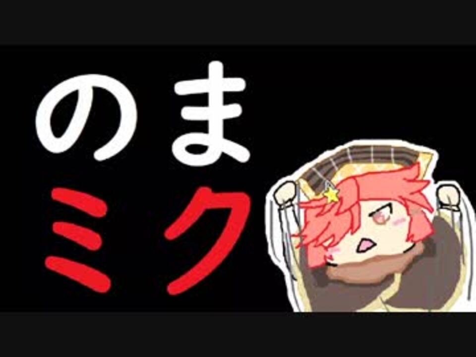 【ミクサ／EX01】ありのままミクサちゃん Part.54☆☆☆ 【wlw】 - ニコニコ