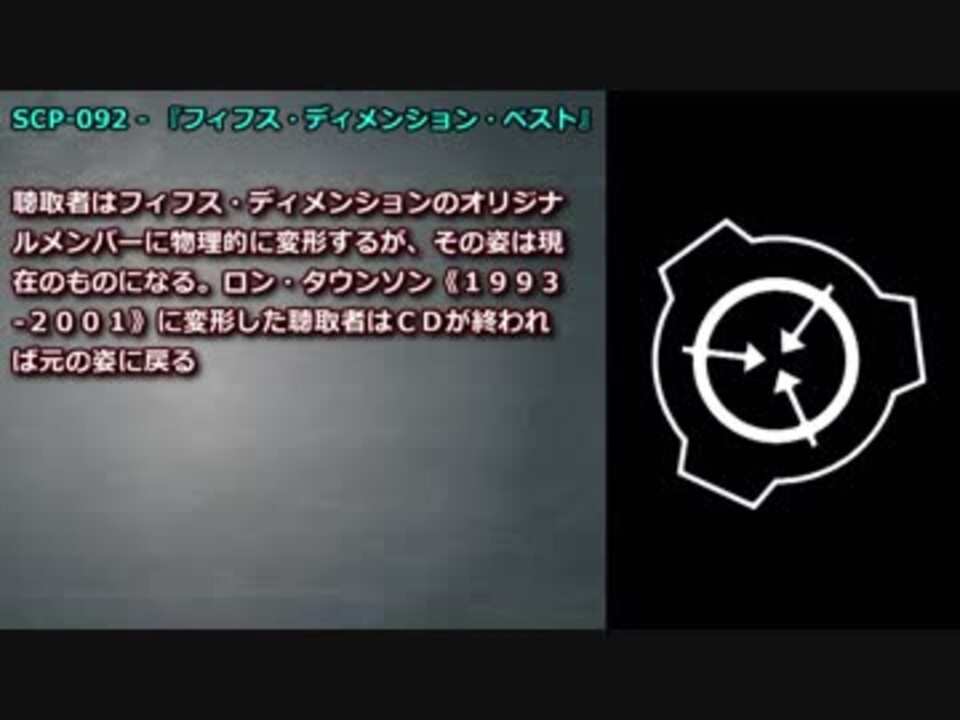 【怪異482】SCP-092 - 『フィフス・ディメンション・ベスト』 - ニコニコ動画