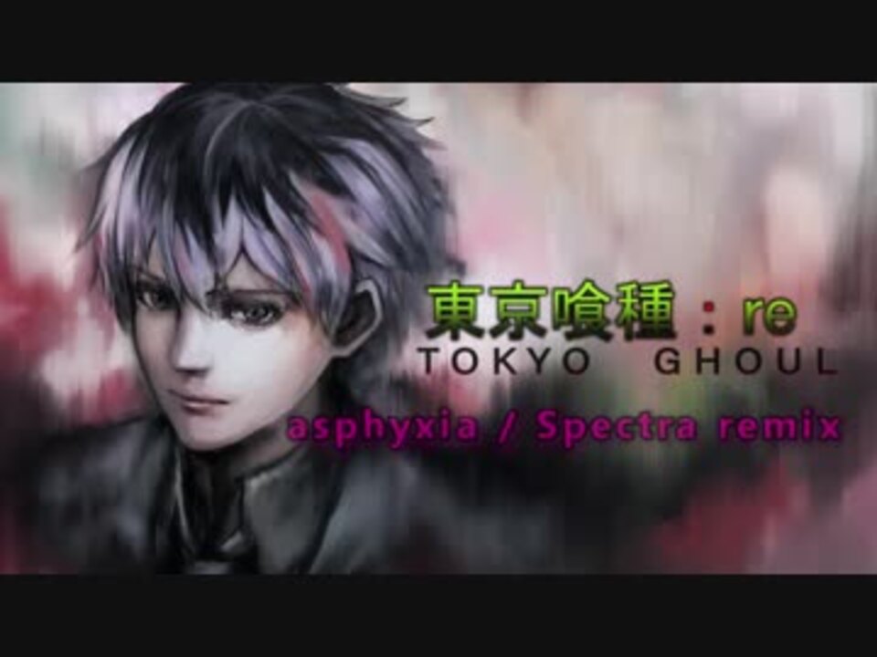 【東京喰種 re OP】大人のasphyxia【spectra】 - ニコニコ動画