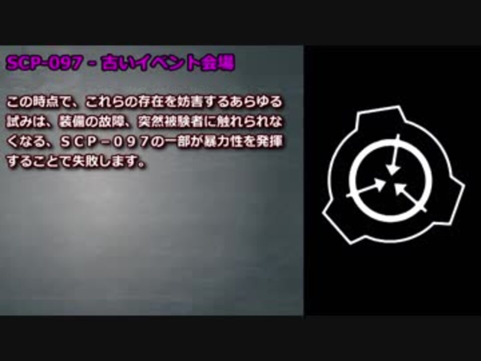 【怪異485】SCP-097 - 古いイベント会場 - ニコニコ動画