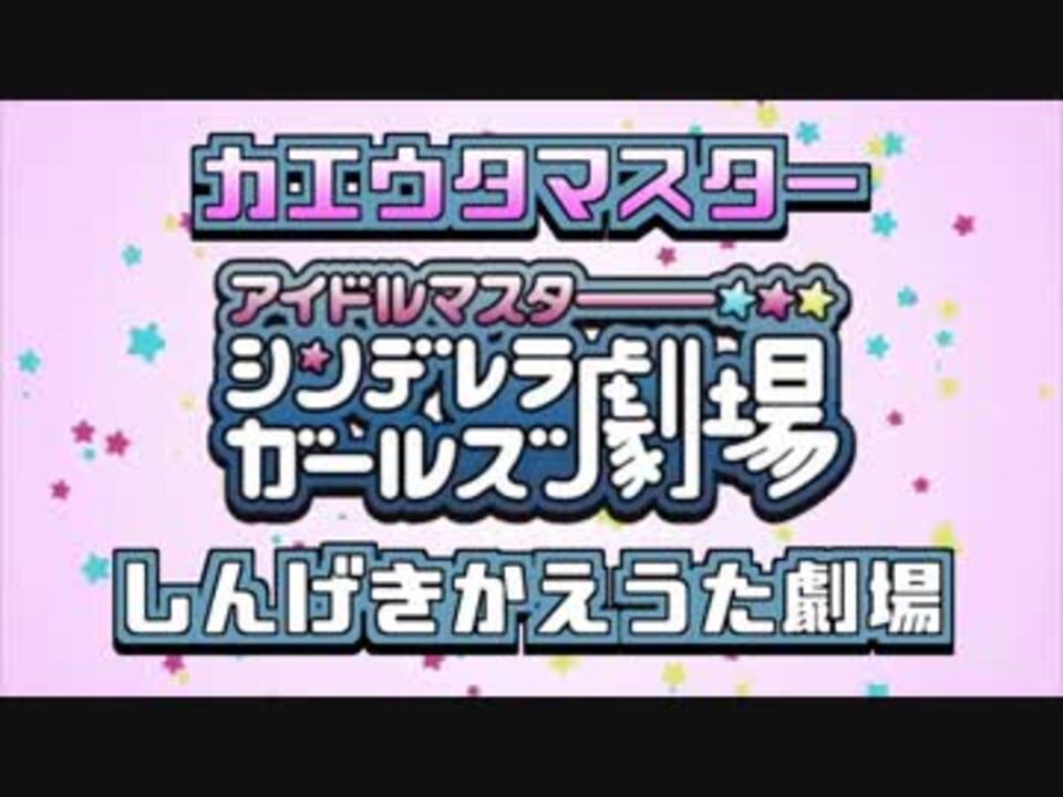 カエウタマスター しんげきかえうた劇場(1期) - ニコニコ動画