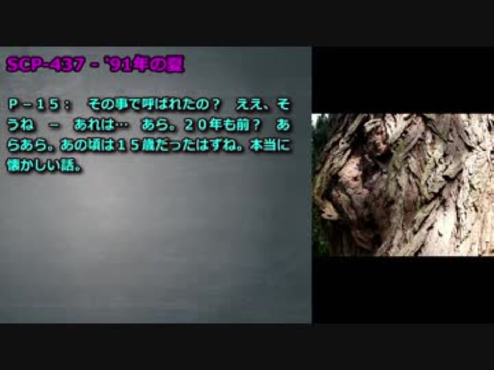 【怪異487】SCP-437 - '91年の夏 - ニコニコ動画