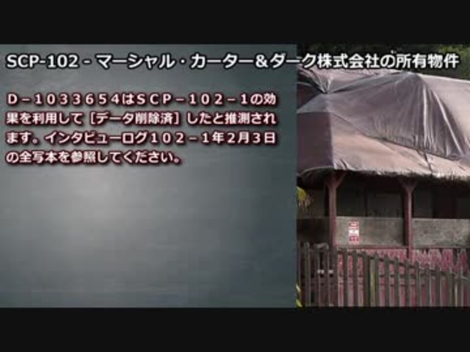 【怪異490】SCP-102 - マーシャル・カーター＆ダーク株式会社の所有物件 - ニコニコ動画
