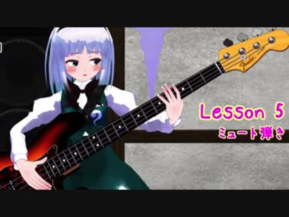 【MMD-Band_Edition】妖夢と学ぶベース講座【最終回】 - ニコニコ動画
