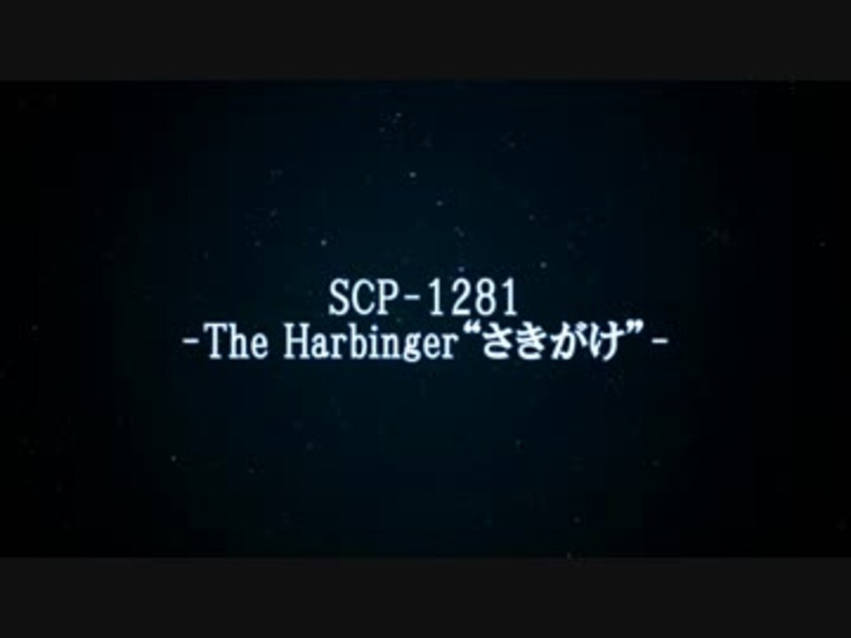【SCP】SCP-1281【詠太朗読】 - ニコニコ動画