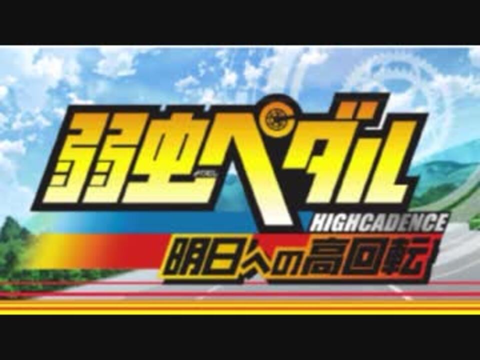 【実況】弱虫ペダルのゲームやるっショ Part1 ニコニコ動画