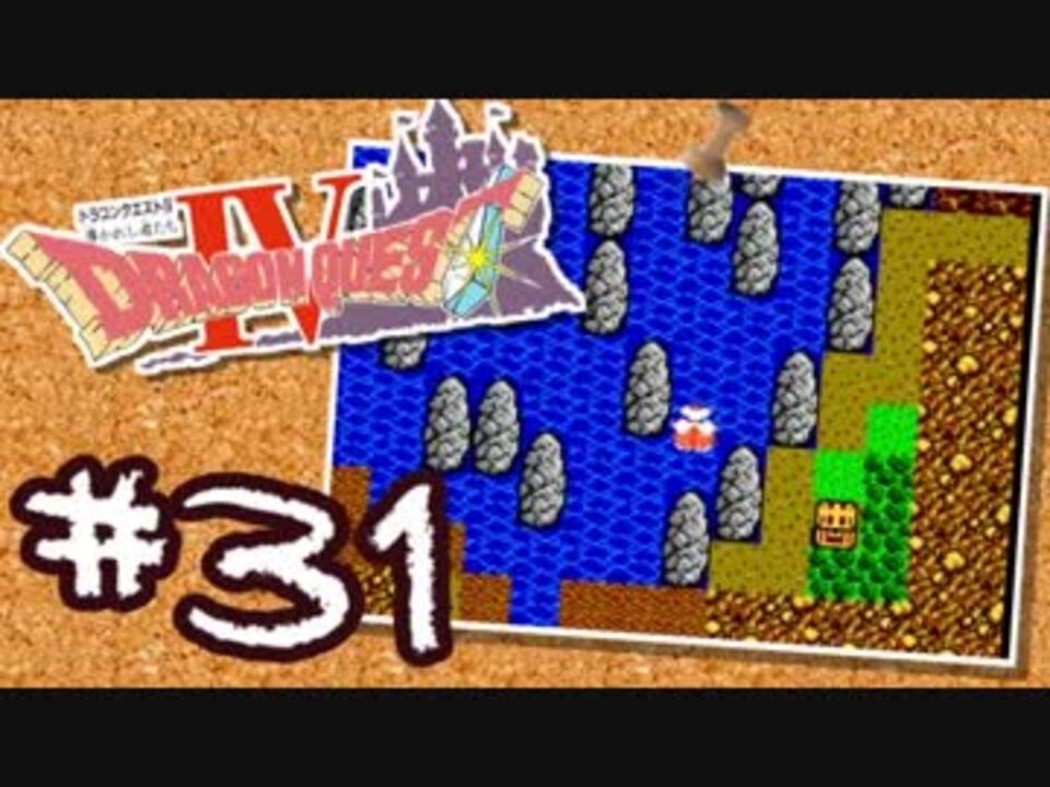 【FC版DQ4】AIと仲良くなりたい！仲間を連れて大冒険！【実況】part31 - ニコニコ動画