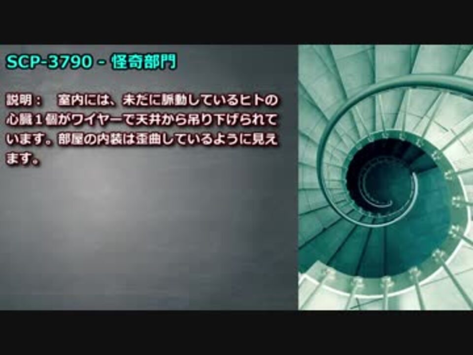 【怪異497】SCP-3790 - 怪奇部門 - ニコニコ動画