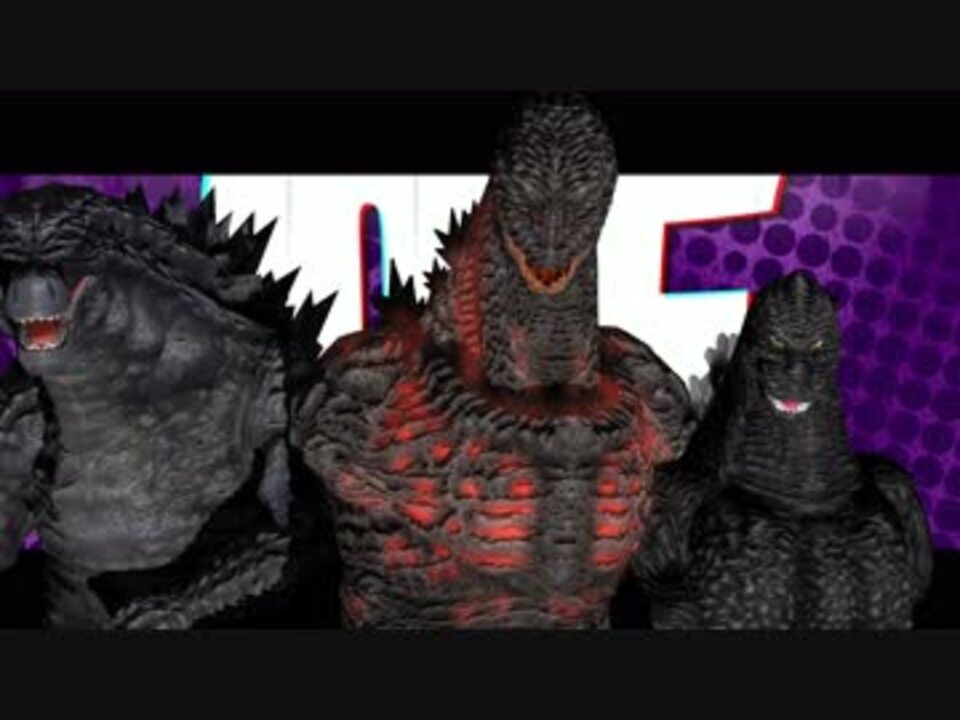 【MMDゴジラ】MONSTER【GODZILLA】 - ニコニコ動画