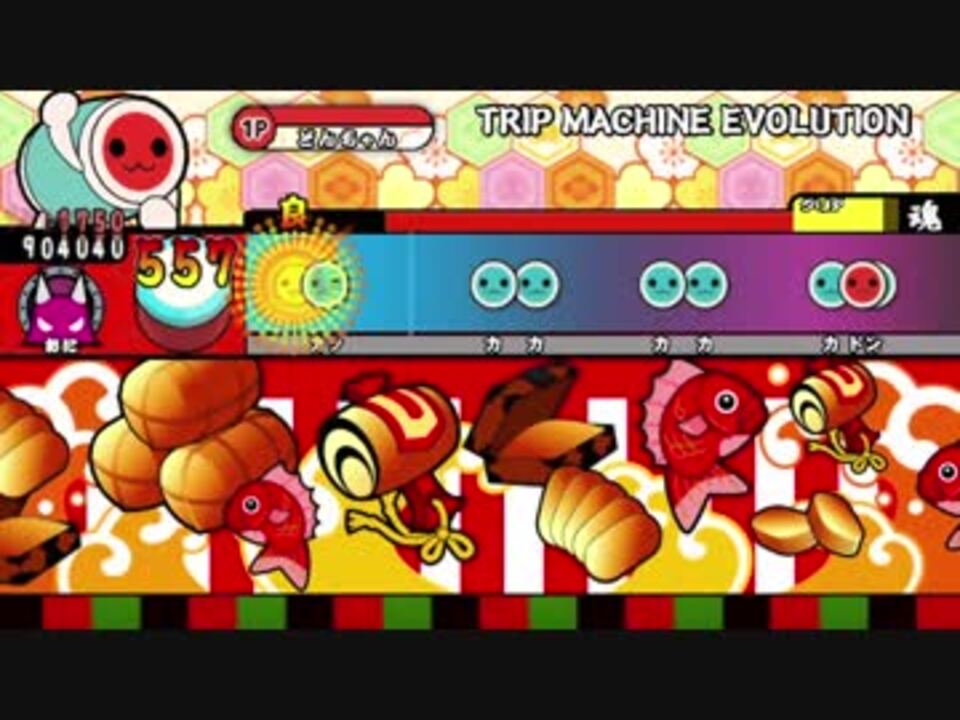 太鼓さん次郎 TRIP MACHINE EVOLUTION【創作譜面】 - ニコニコ動画