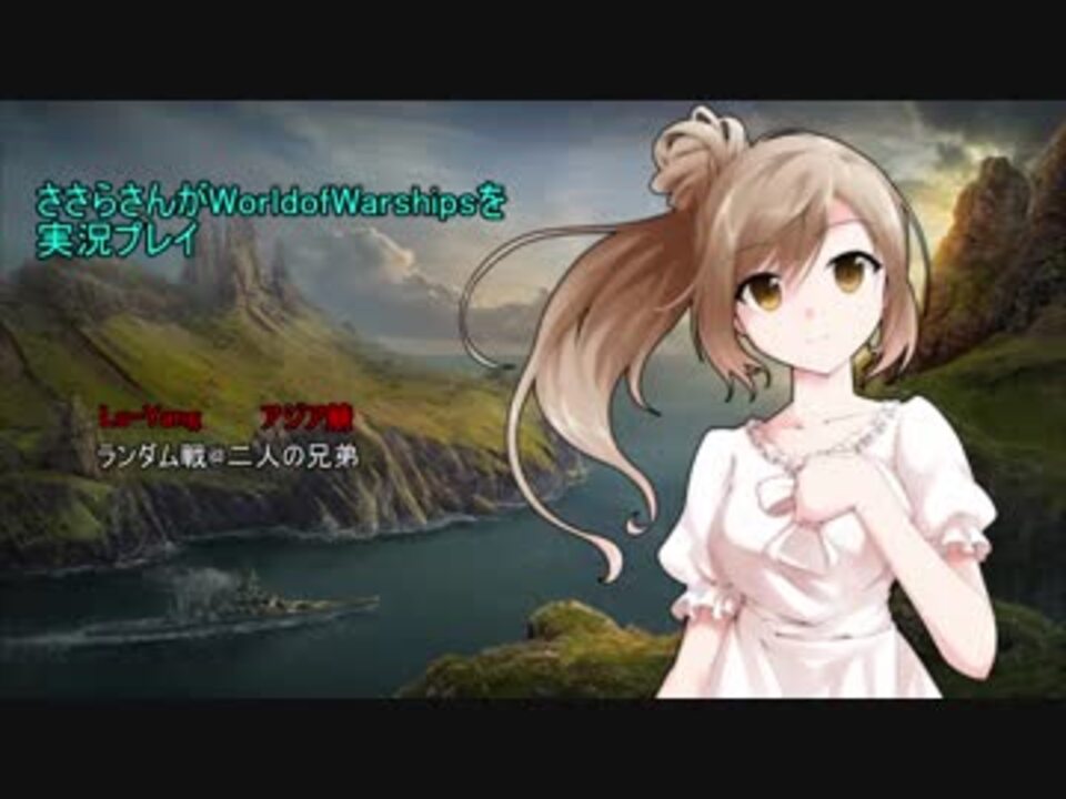 【WoWs】ささらさんのWorld of Warships海戦記 #0 Lo-Yang【CeVIO実況】 - ニコニコ動画