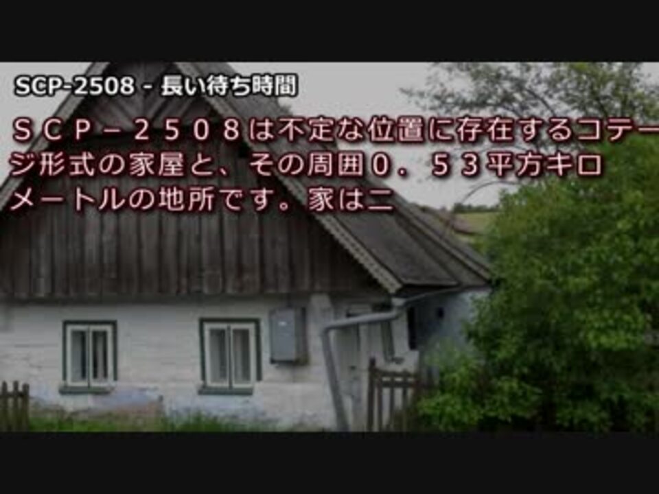 【怪異504】SCP-2508 - 長い待ち時間 - ニコニコ動画