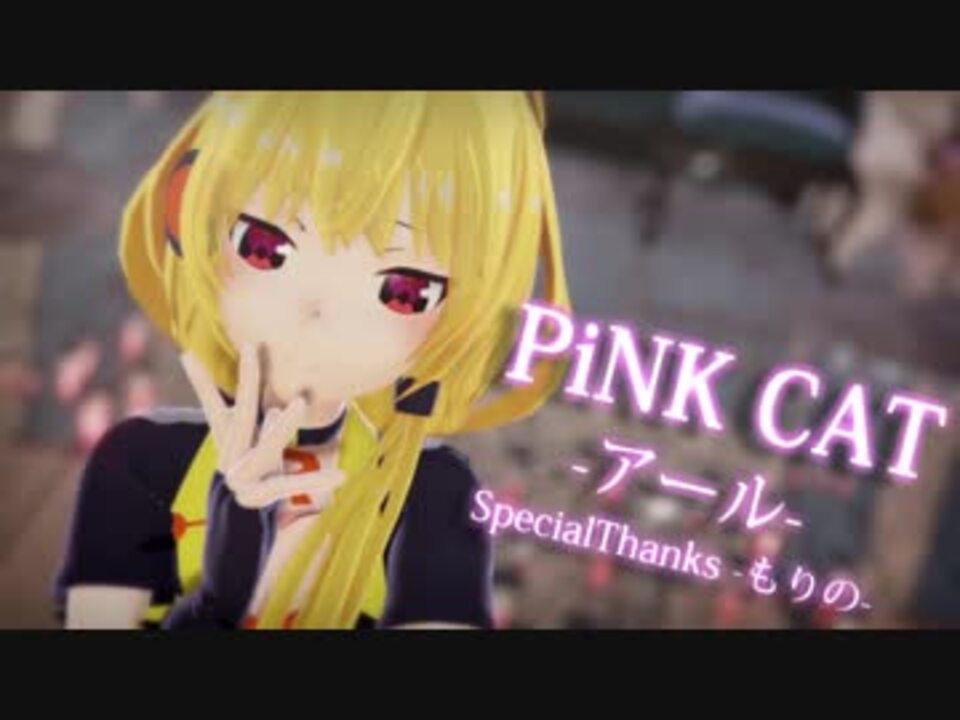 【MMD】アールちゃんで「PiNK CAT」【カメラ配布】 - ニコニコ動画