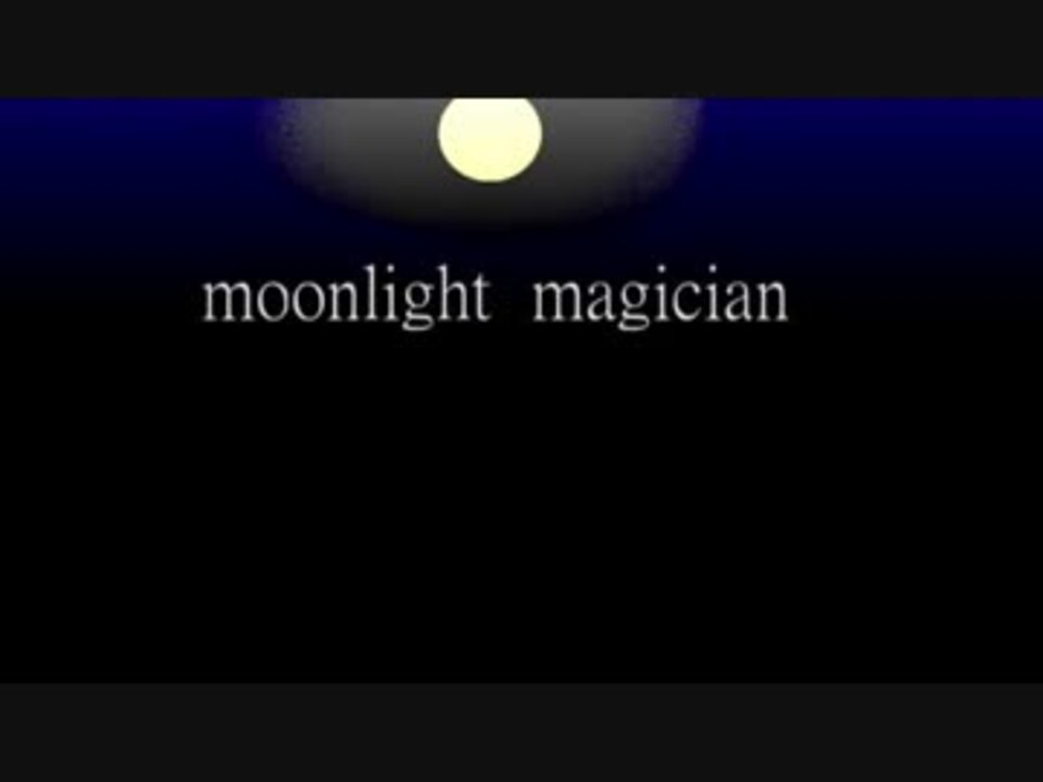 【オリジナル曲】 moonlight magician 【重音テト】 - ニコニコ動画