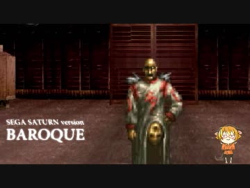 【ゲーム実況】SS版「BAROQUE」 #10【大熱波まであと14年】 - ニコニコ動画