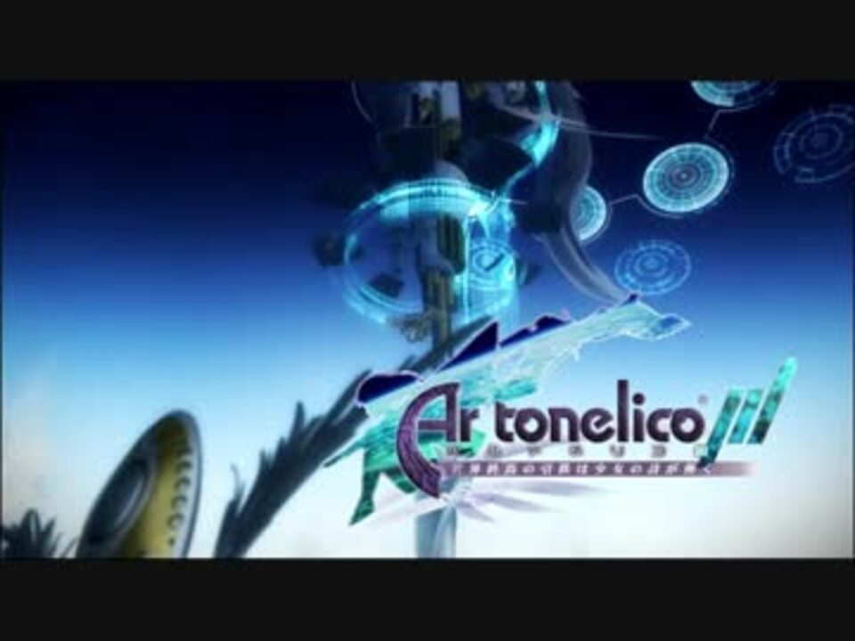 【アルトネリコ3】詩で救われる最後の世界【実況】part33 ニコニコ動画