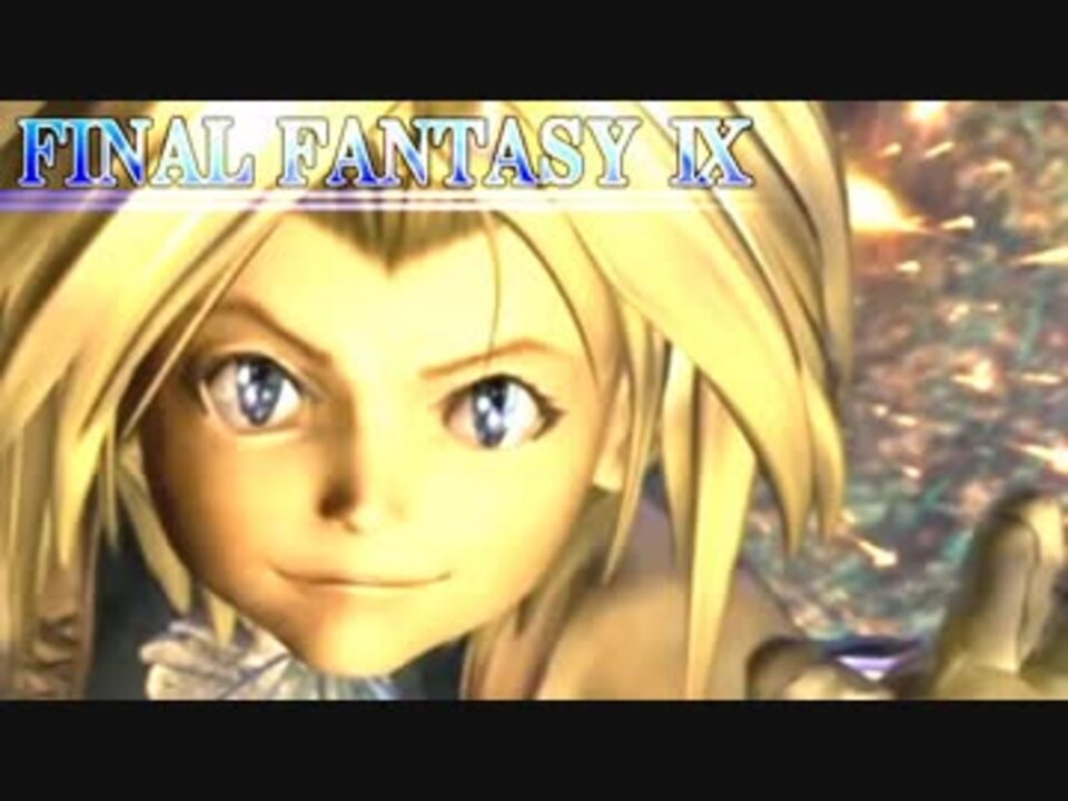 其々の命を胸に――【FF9_HD】実況 Part49 - ニコニコ動画