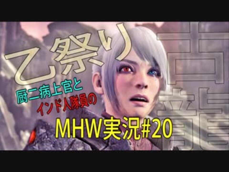 中二病同士の友情【MHW2人実況#20】 - ニコニコ動画
