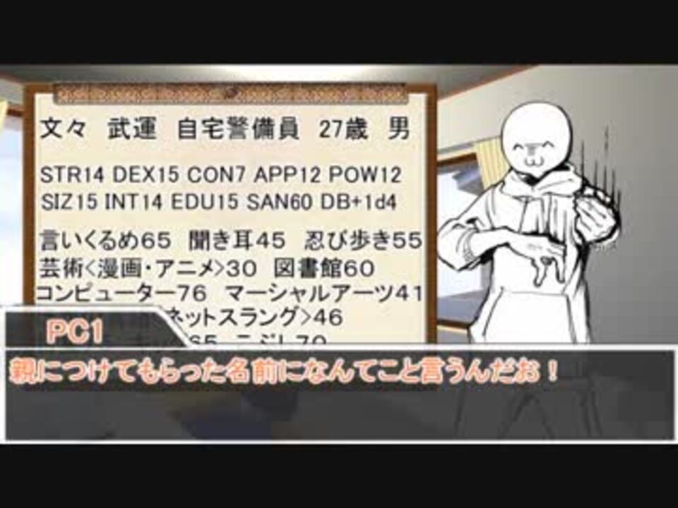 【実卓リプレイ】変わった名前でcoc Part1 ニコニコ動画
