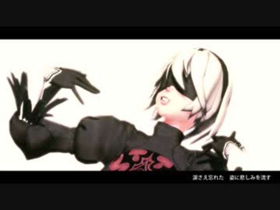 【MMDNieR】見えない黒に堕ちていけ【9S&2B】 - ニコニコ動画