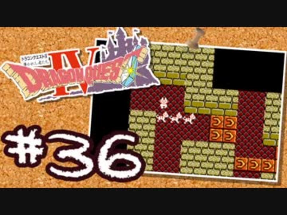 【FC版DQ4】AIと仲良くなりたい！仲間を連れて大冒険！【実況】part36 - ニコニコ動画