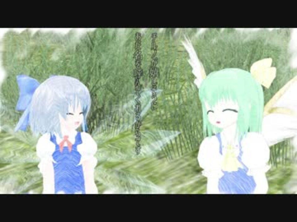 【第10回東方ニコ童祭】チルノと大妖精【mmd絵本】 ニコニコ動画