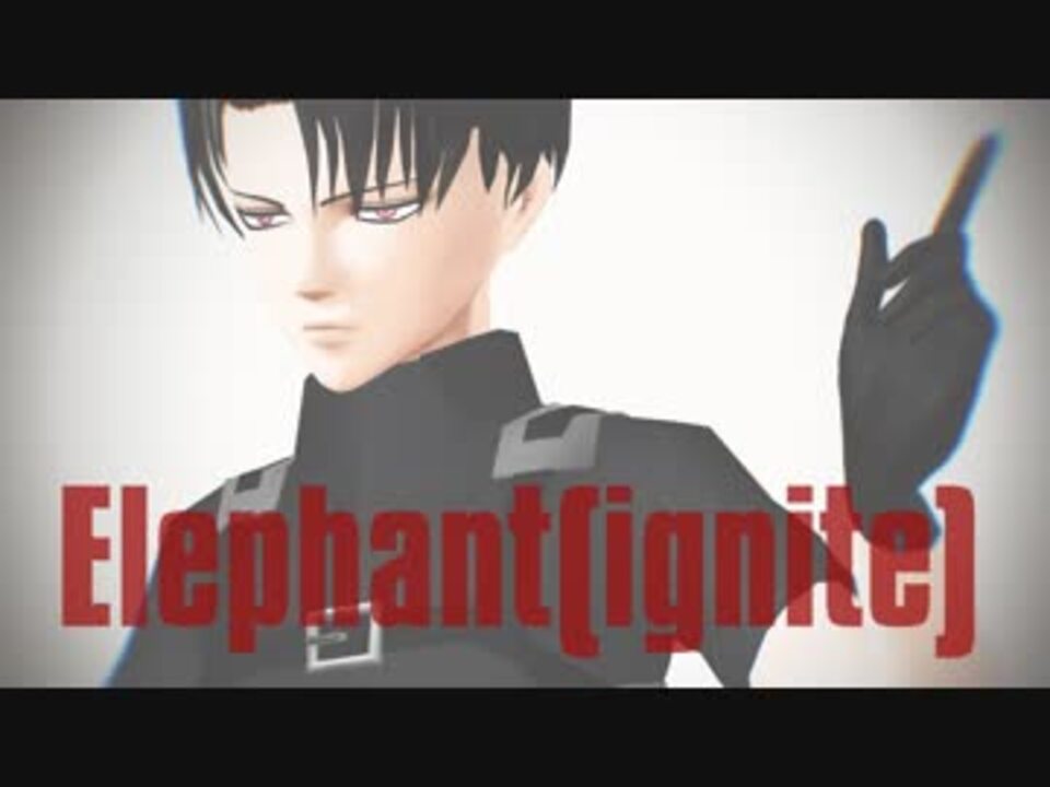 【進撃のMMD】赤目兵長でElephant(ignite) （1080P） - ニコニコ動画