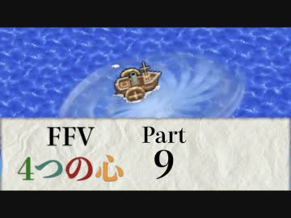 【FF5】4つの心で世界を救う Part 9【VOICEROID実況】 - ニコニコ動画