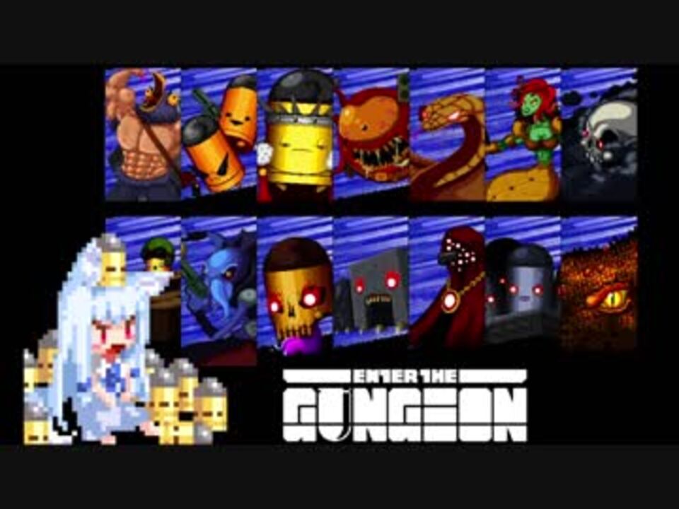 【Enter the Gungeon】疾走する茜ちゃん番外編 武者修行の葵ちゃん 剣一本でボスラッシュ - ニコニコ動画
