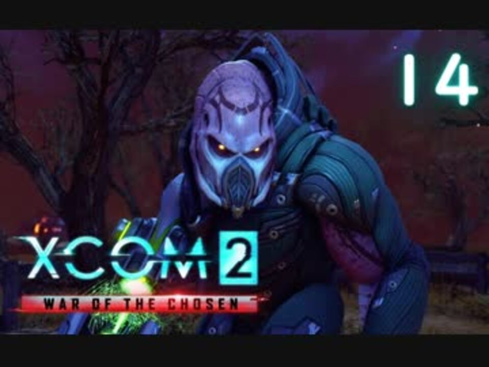 シリーズ未経験者にもおすすめ『XCOM2：WotC』プレイ講座第14回 - ニコニコ動画