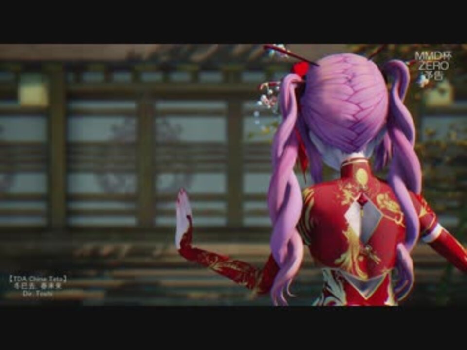 【MMD杯ZERO予告動画】【TDA China Dress Teto】冬已去，春未来 - ニコニコ動画