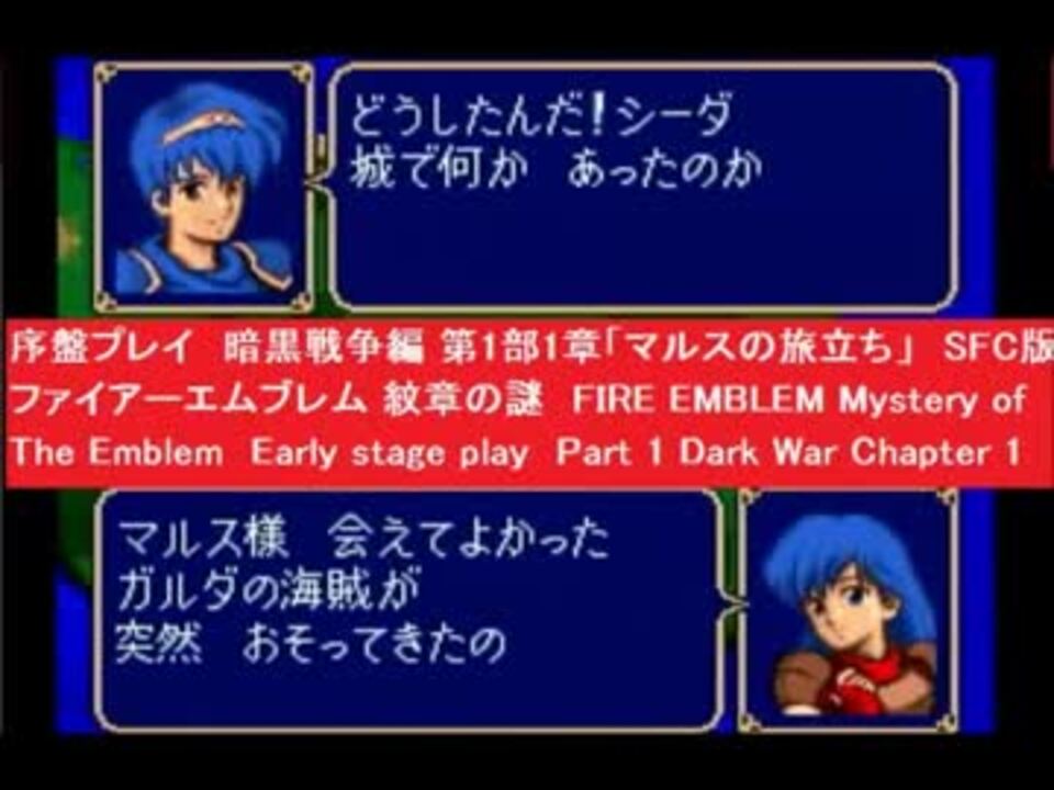 序盤プレイ 暗黒戦争編 第1部1章「マルスの旅立ち」 Sfc版ファイアーエムブレム 紋章の謎 ニコニコ動画