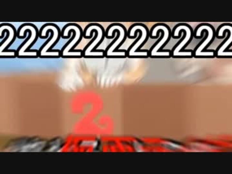 222222222222222「2」222！22 - ニコニコ動画