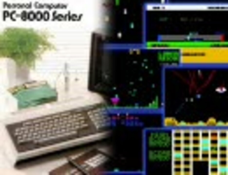 【PC-8001】レトロゲームをいろいろやってみた その2 - ニコニコ動画