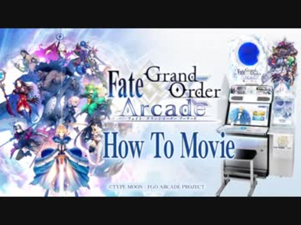 【FGOアーケード公式解説】『Fate/Grand Order Arcade』 How To Movie【声優 植田佳奈と遊び方を紹介 ...