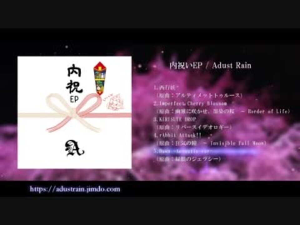 【C94/東方アレンジ】内祝いEP/Adust Rain【XFD】 - ニコニコ動画