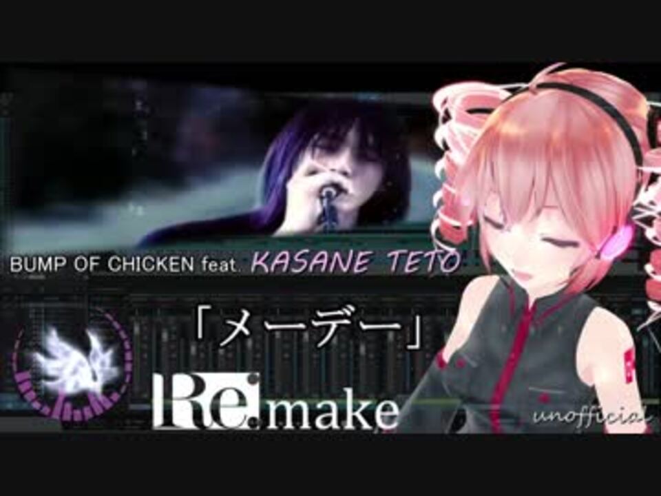 【重音テト】BUMP OF CHICKEN feat. KASANE TETO「メーデー」Remake - ニコニコ動画