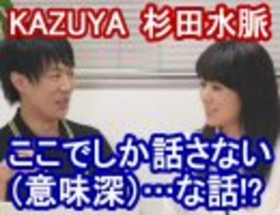 ここでしか話さない（意味深）…な話!? ゲスト：杉田水脈 衆議院議員（3／3）｜KAZUYA CHANNEL GX 2 社会・政治・時事/動画 - ニコニコ動画