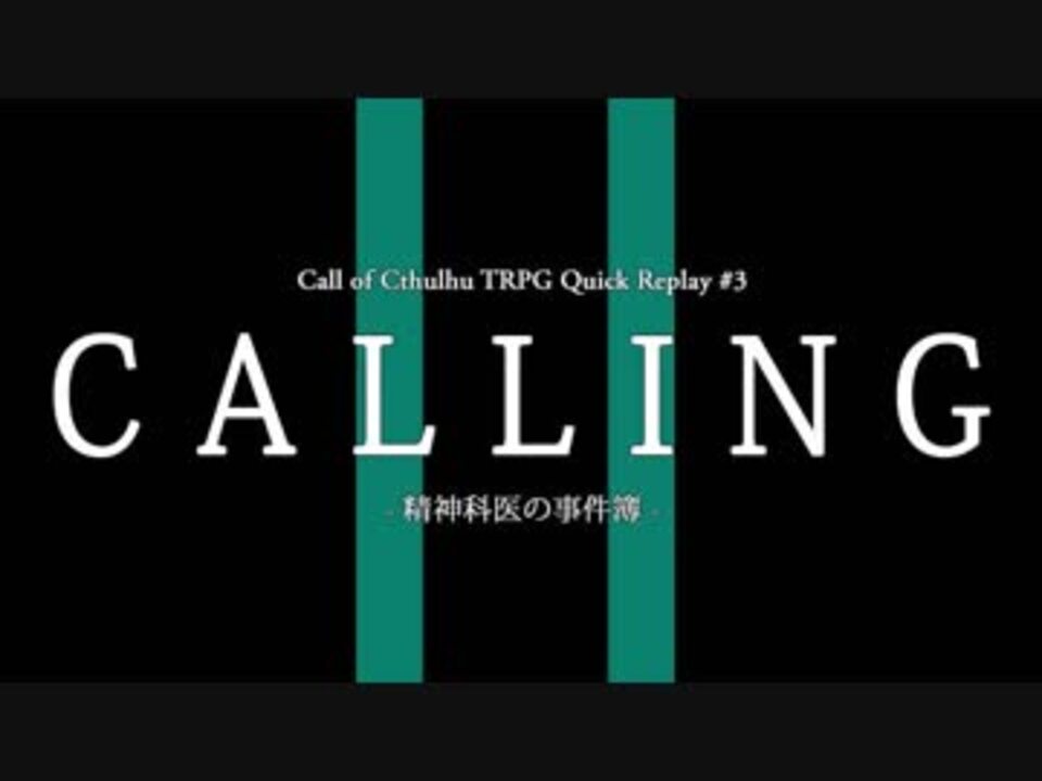 【クトゥルフ神話TRPG】CALLING 第2回 - ニコニコ動画