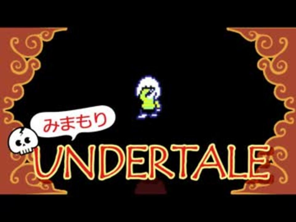 【実況】初めてundertaleやるから見守っててほしい Part27 ニコニコ動画