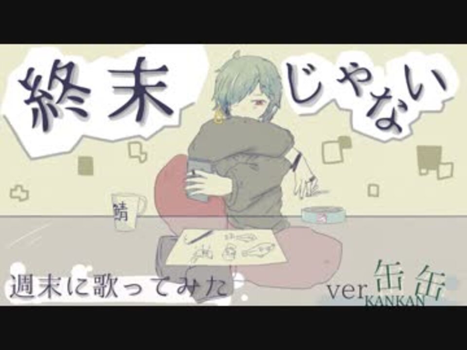 【缶缶】終末じゃない ぬゆり【週末に歌ってみた】 ニコニコ動画