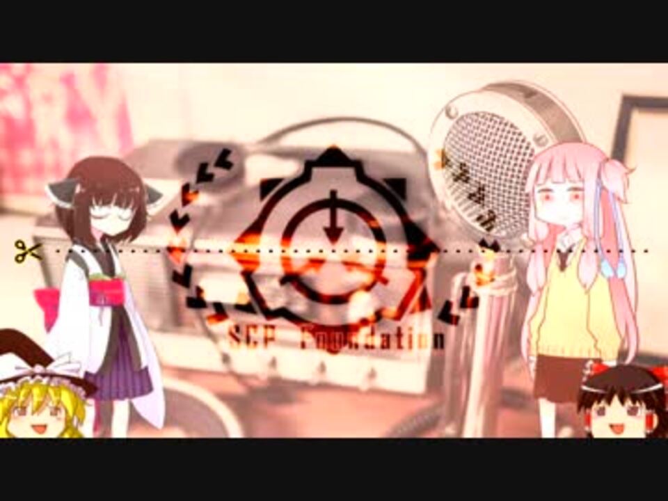 キリトリセンのSCP雑談 第五回 - ニコニコ動画