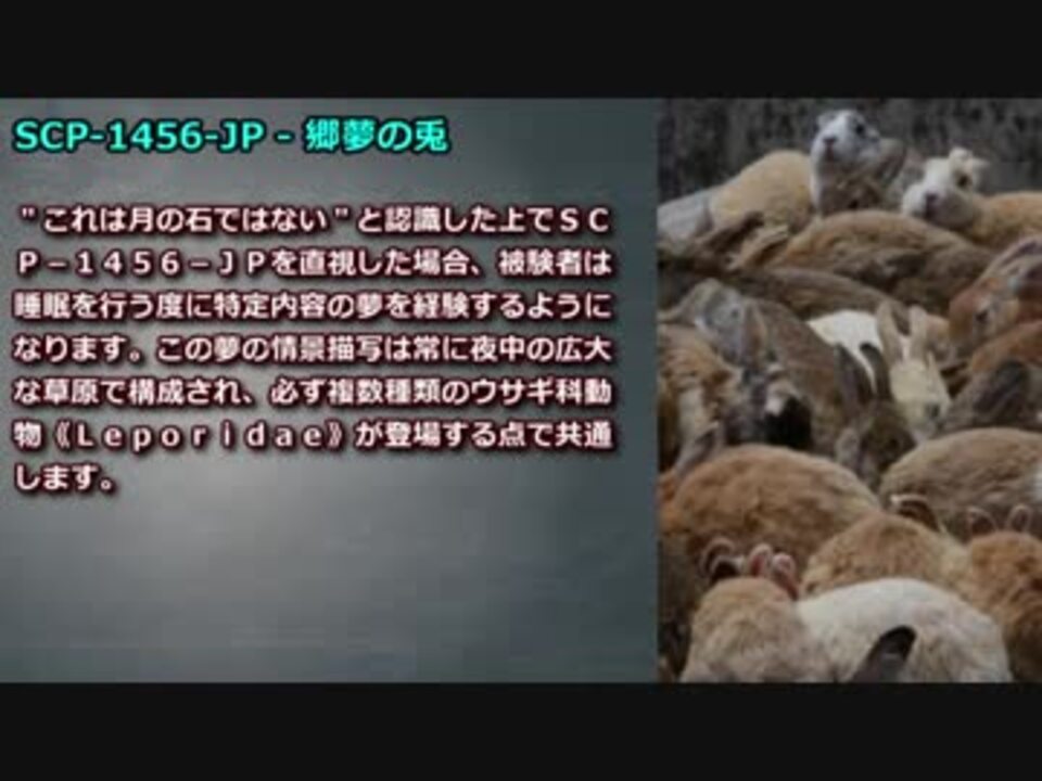 【怪異530】SCP-1456-JP - 郷夢の兎 - ニコニコ動画