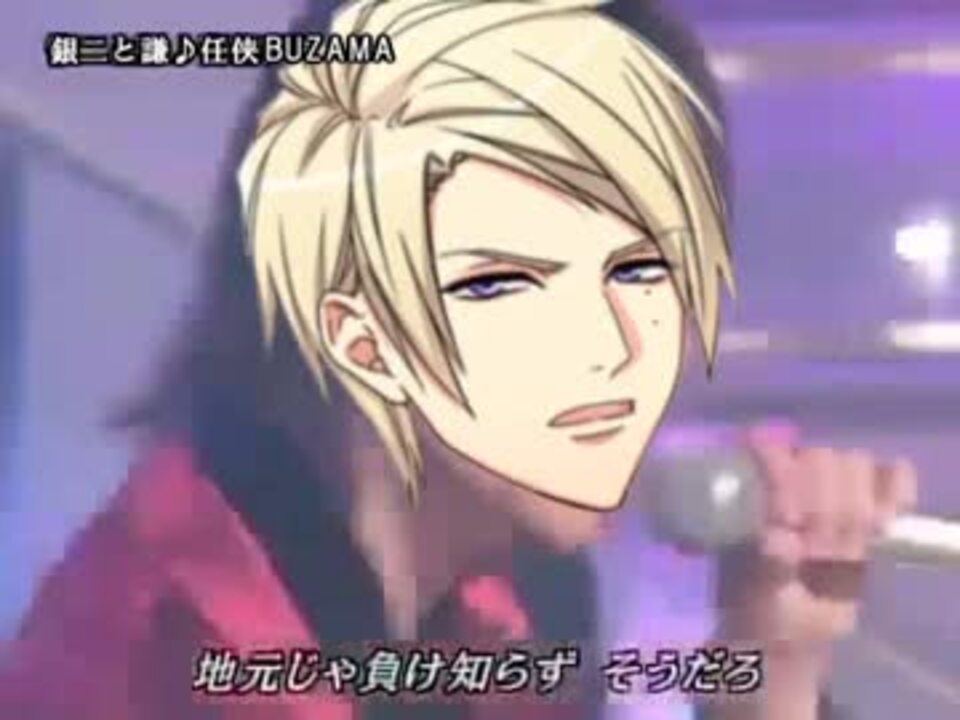 任侠BUZAMA - ニコニコ動画